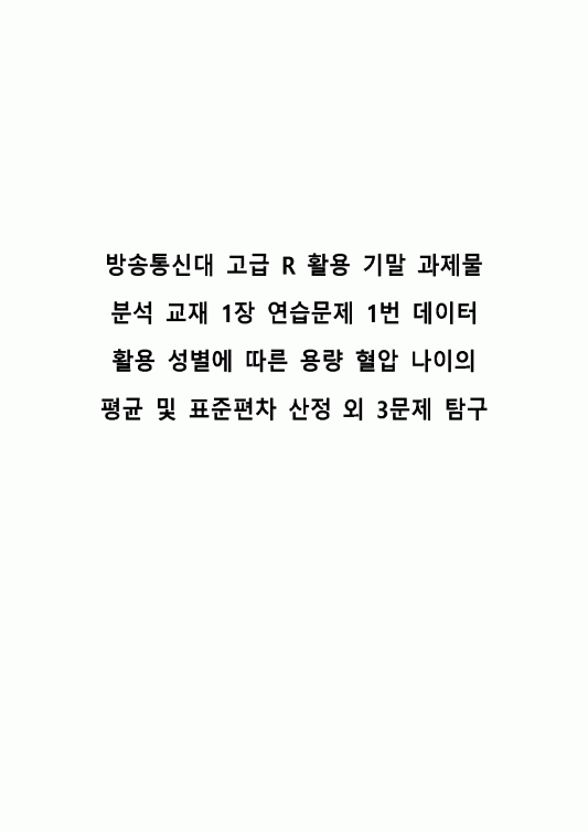 방송통신대 고급 R 활용 기말 과제물 분석 교재 1장 연습문제 1번 데이터 활용 성별에 따른 용량 혈압 나이의 평균 및 표준편차 산정 외 3문제 탐구