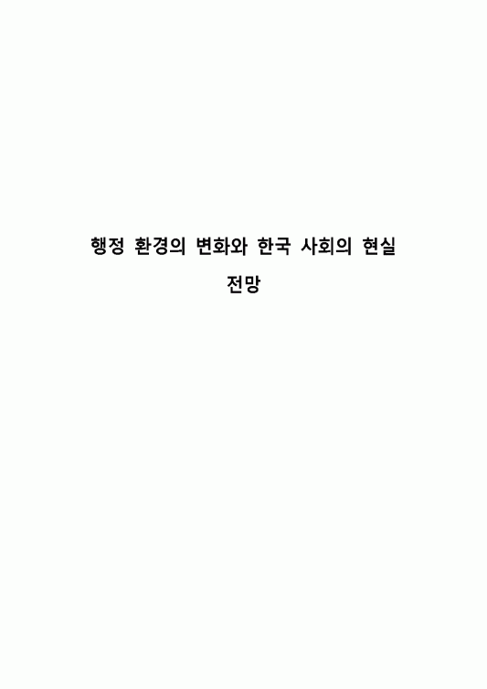 행정 환경의 변화와 한국 사회의 현실 전망