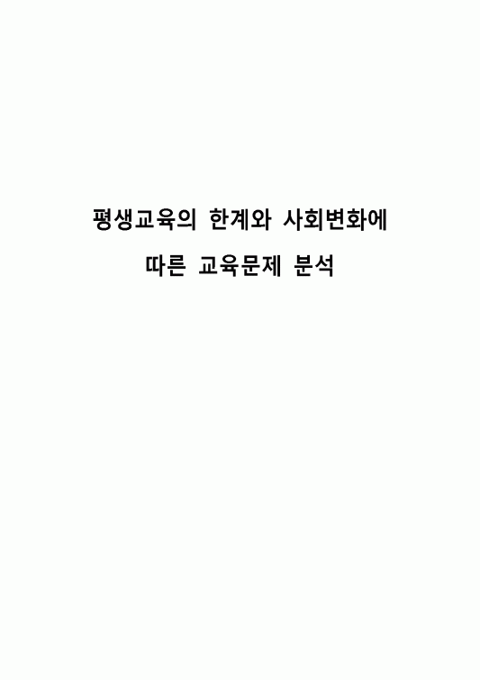 평생교육의 한계와 사회변화에 따른 교육문제 분석