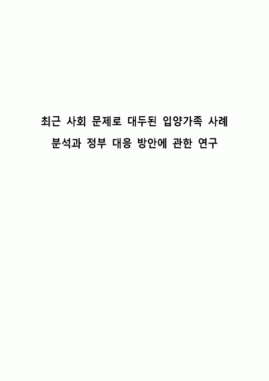 최근 사회 문제로 대두된 입양가족 사례 분석과 정부 대응 방안에 관한 연구