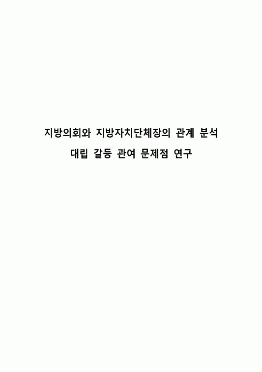 지방의회와 지방자치단체장의 관계 분석 대립 갈등 관여 문제점 연구
