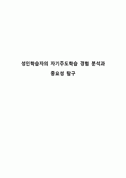 성인학습자의 자기주도학습 경험 분석과 중요성 탐구
