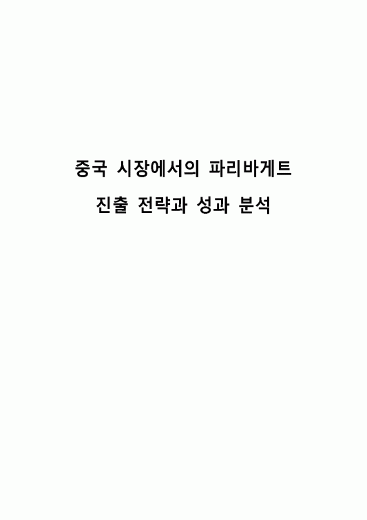 중국 시장에서의 파리바게트 진출 전략과 성과 분석