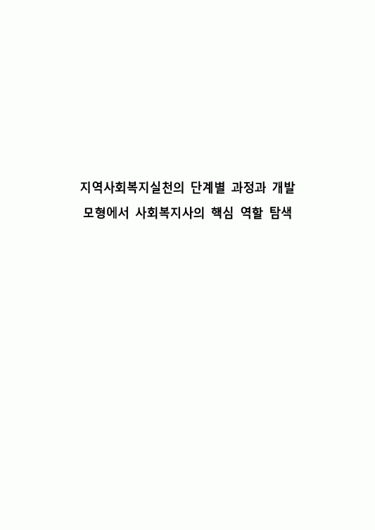 지역사회복지실천의 단계별 과정과 개발 모형에서 사회복지사의 핵심 역할 탐색