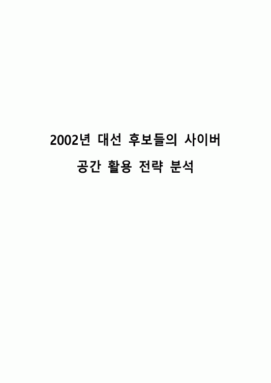 2002년 대선 후보들의 사이버 공간 활용 전략 분석