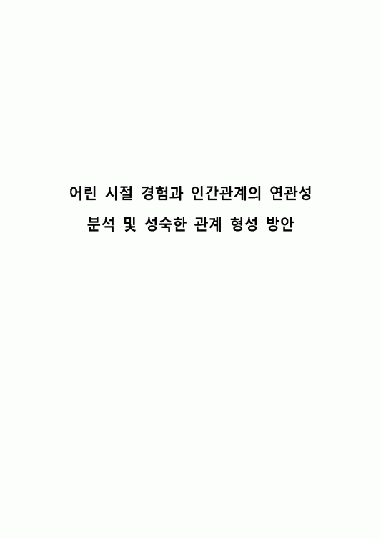 어린 시절 경험과 인간관계의 연관성 분석 및 성숙한 관계 형성 방안