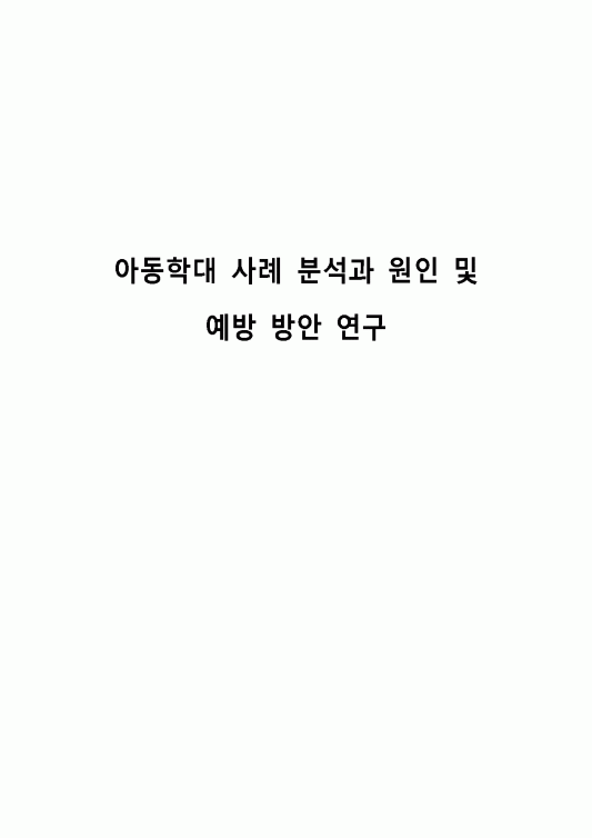 아동학대 사례 분석과 원인 및 예방 방안 연구