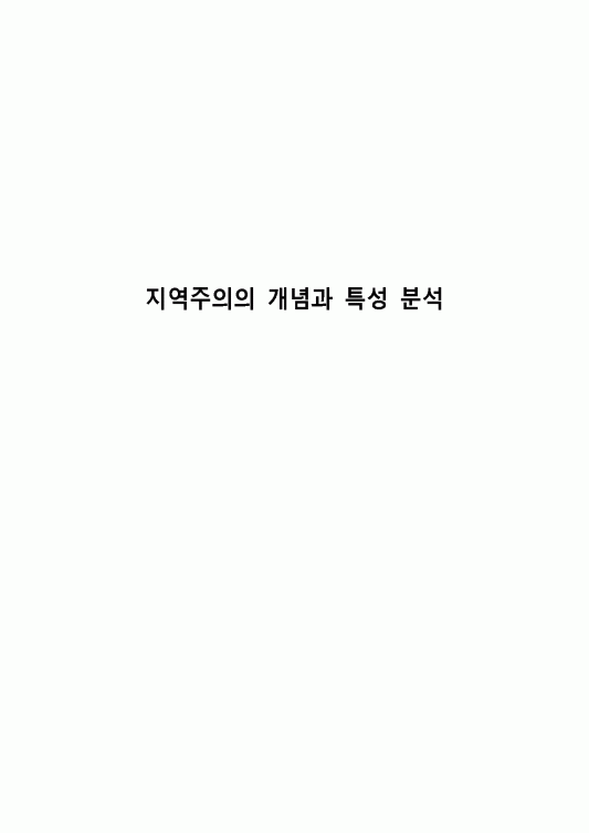 지역주의의 개념과 특성 분석