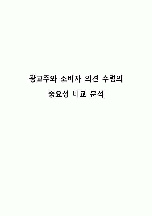광고주와 소비자 의견 수렴의 중요성 비교 분석