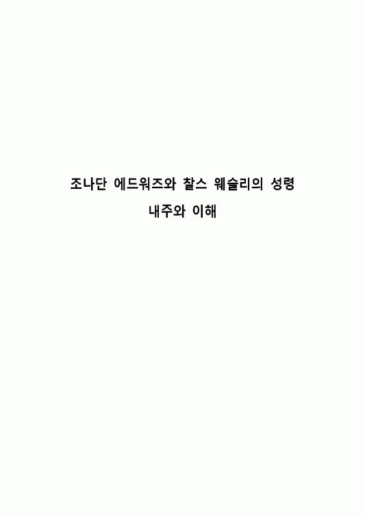 조나단 에드워즈와 찰스 웨슬리의 성령 내주와 이해