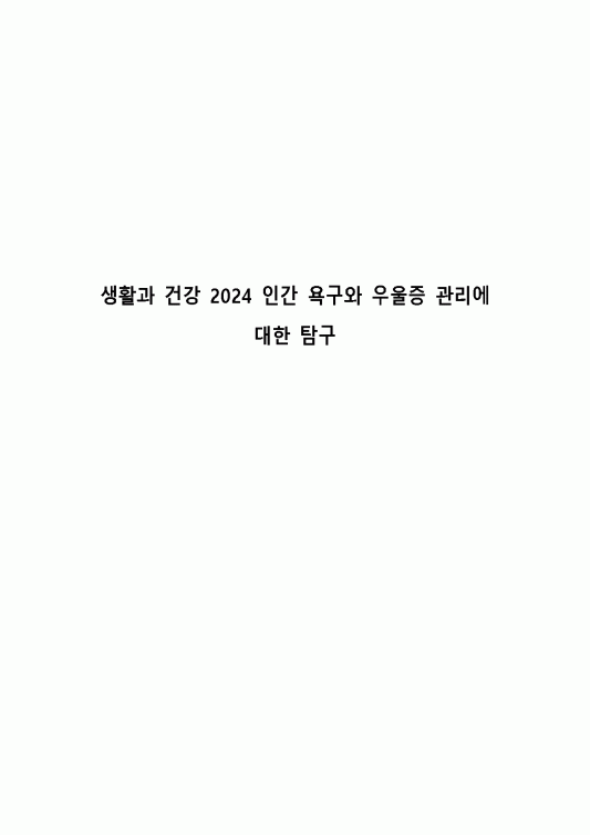 생활과 건강 2024 인간 욕구와 우울증 관리에 대한 탐구