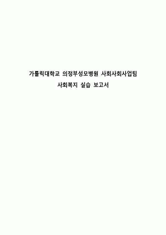 가톨릭대학교 의정부성모병원 사회사회사업팀 사회복지 실습 보고서