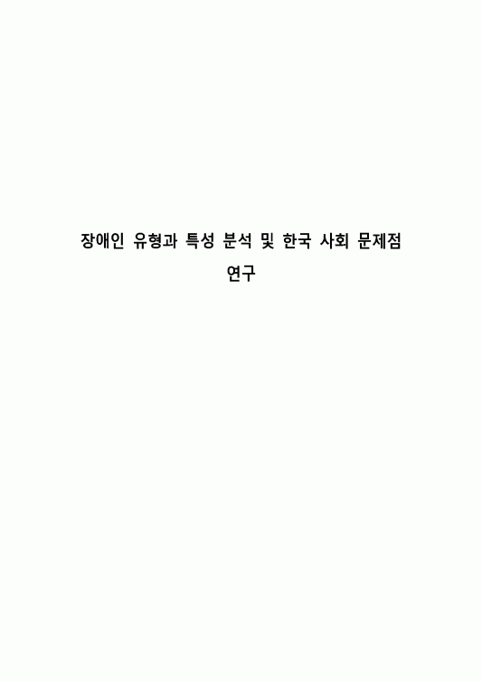 장애인 유형과 특성 분석 및 한국 사회 문제점 연구