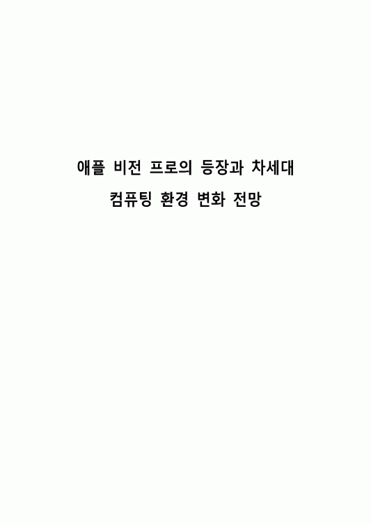 애플 비전 프로의 등장과 차세대 컴퓨팅 환경 변화 전망