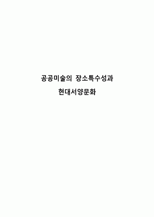 공공미술의 장소특수성과 현대서양문화