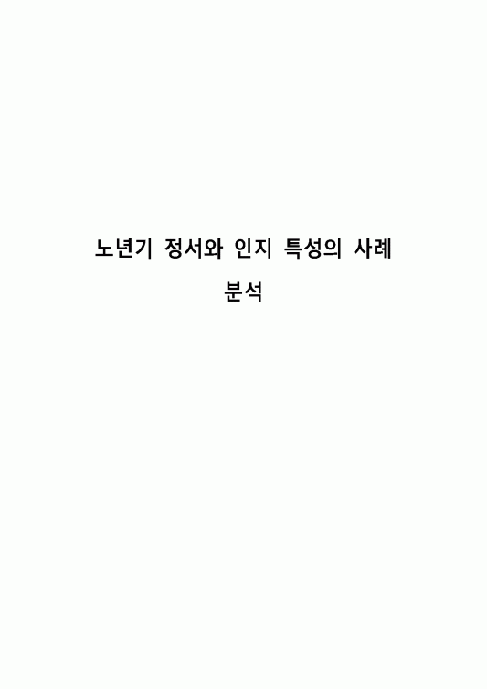 노년기 정서와 인지 특성의 사례 분석