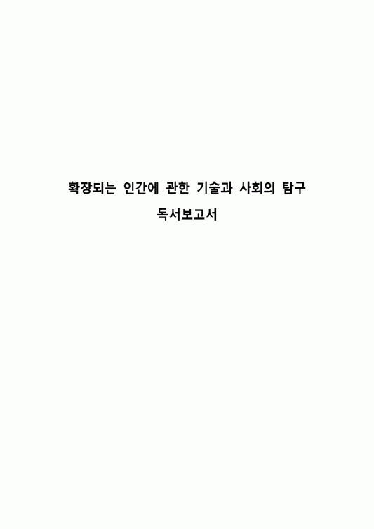 확장되는 인간에 관한 기술과 사회의 탐구 독서보고서