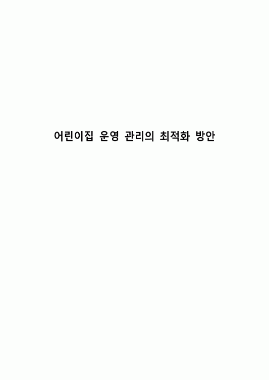 어린이집 운영 관리의 최적화 방안