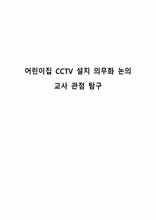 어린이집 CCTV 설치 의무화 논의 교사 관점 탐구