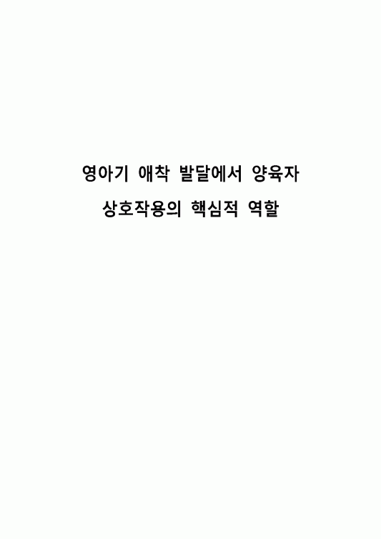 영아기 애착 발달에서 양육자 상호작용의 핵심적 역할