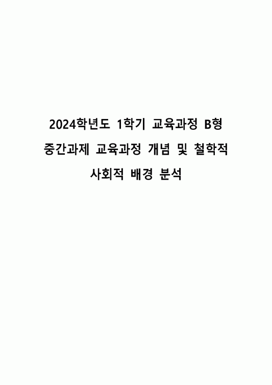 2024학년도 1학기 교육과정 B형 중간과제 교육과정 개념 및 철학적 사회적 배경 분석
