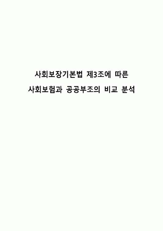 사회보장기본법 제3조에 따른 사회보험과 공공부조의 비교 분석