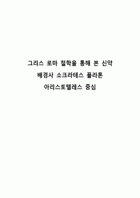 그리스 로마 철학을 통해 본 신약 배경사 소크라테스 플라톤 아리스토텔레스 중심