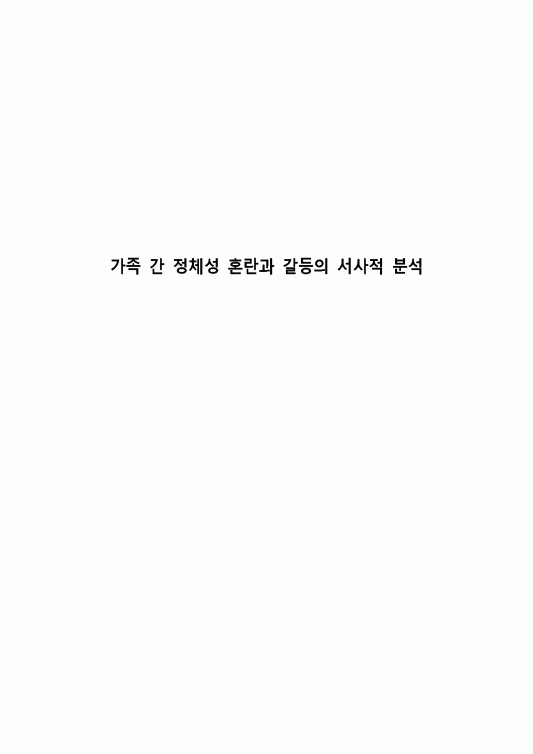 가족 간 정체성 혼란과 갈등의 서사적 분석