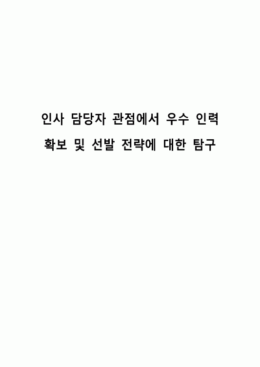 인사 담당자 관점에서 우수 인력 확보 및 선발 전략에 대한 탐구