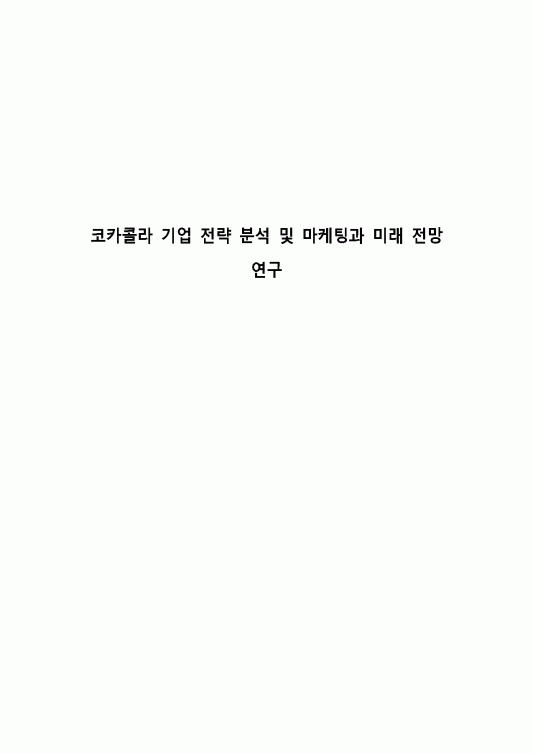 코카콜라 기업 전략 분석 및 마케팅과 미래 전망 연구