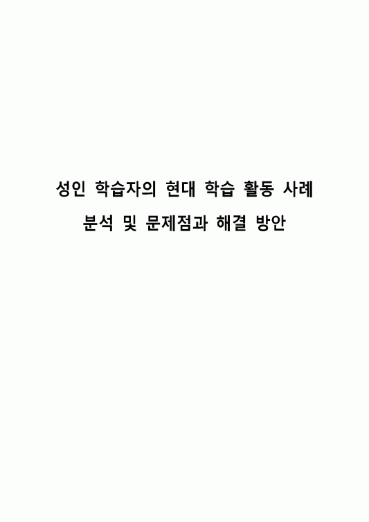 성인 학습자의 현대 학습 활동 사례 분석 및 문제점과 해결 방안
