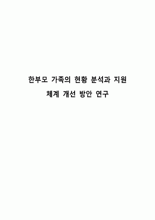 한부모 가족의 현황 분석과 지원 체계 개선 방안 연구