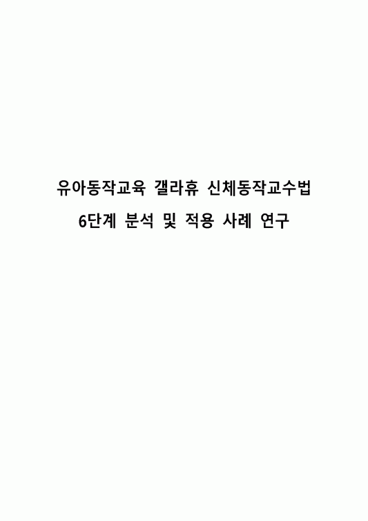 유아동작교육 갤라휴 신체동작교수법 6단계 분석 및 적용 사례 연구