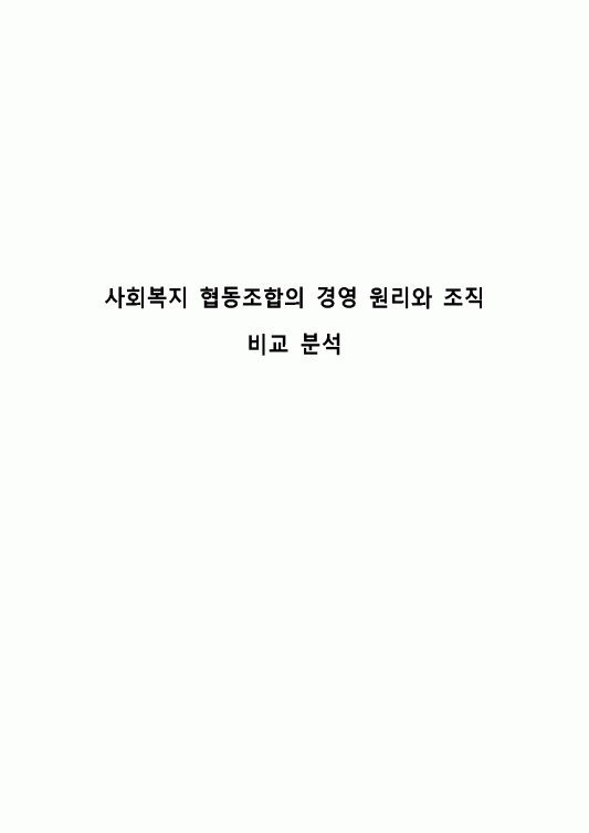 사회복지 협동조합의 경영 원리와 조직 비교 분석