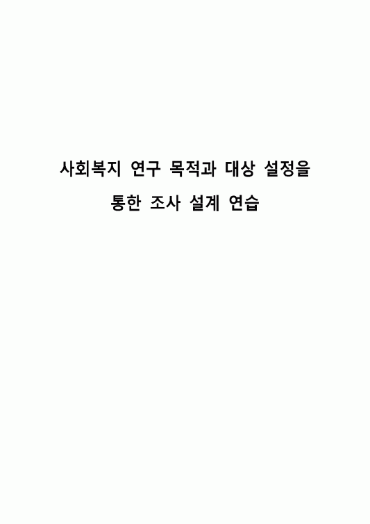 사회복지 연구 목적과 대상 설정을 통한 조사 설계 연습