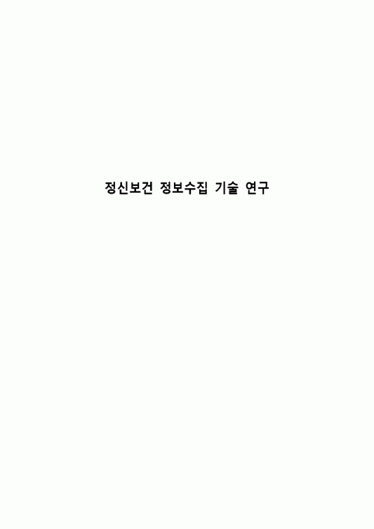 정신보건 정보수집 기술 연구