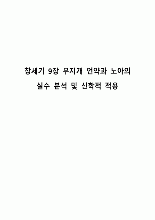 창세기 9장 무지개 언약과 노아의 실수 분석 및 신학적 적용