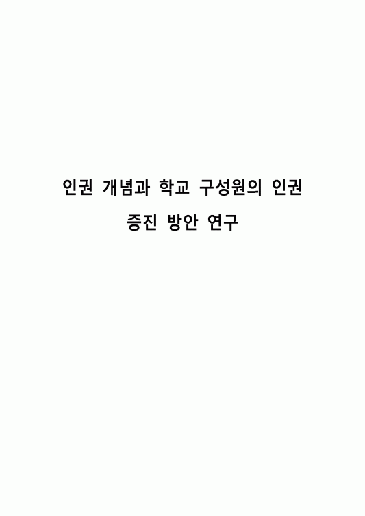인권 개념과 학교 구성원의 인권 증진 방안 연구