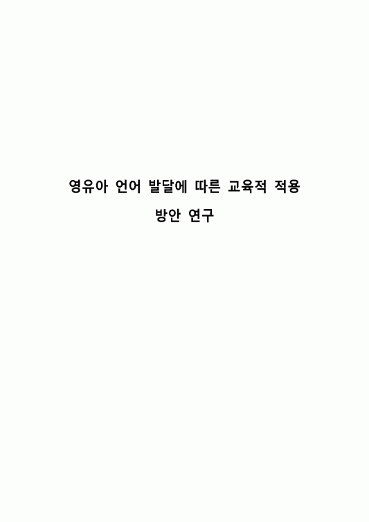 영유아 언어 발달에 따른 교육적 적용 방안 연구