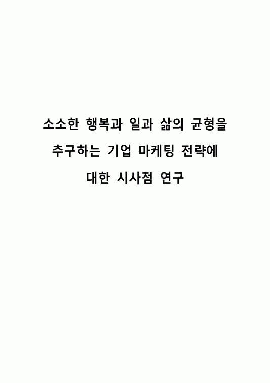 소소한 행복과 일과 삶의 균형을 추구하는 기업 마케팅 전략에 대한 시사점 연구