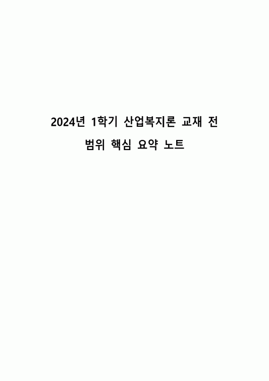2024년 1학기 산업복지론 교재 전 범위 핵심 요약 노트