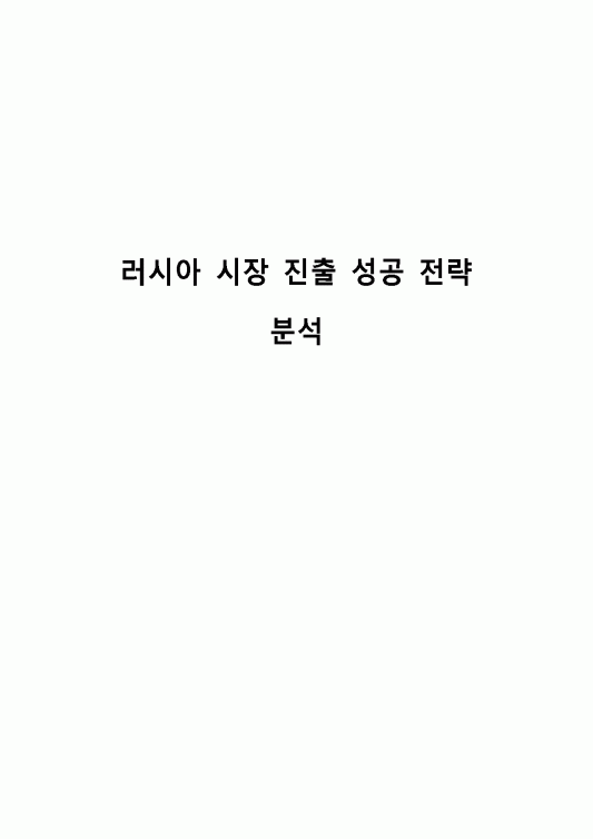 러시아 시장 진출 성공 전략 분석