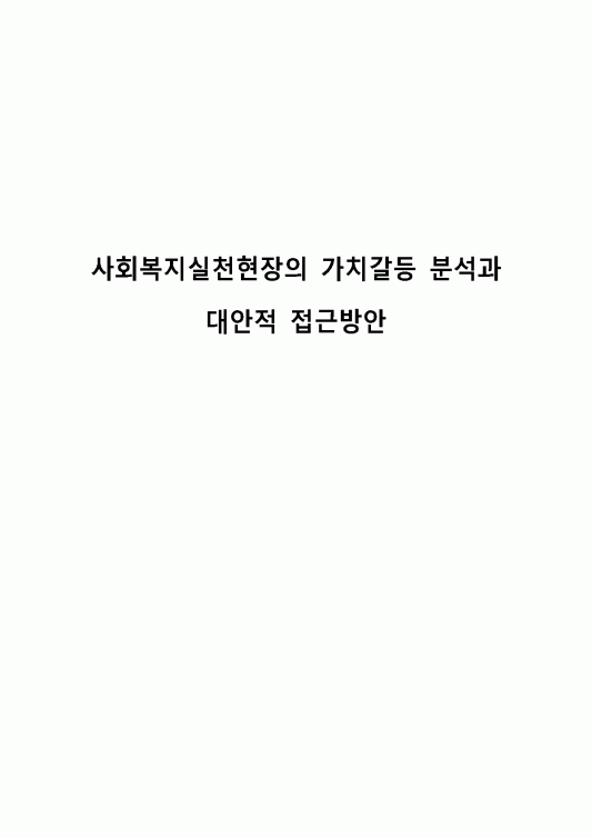 사회복지실천현장의 가치갈등 분석과 대안적 접근방안