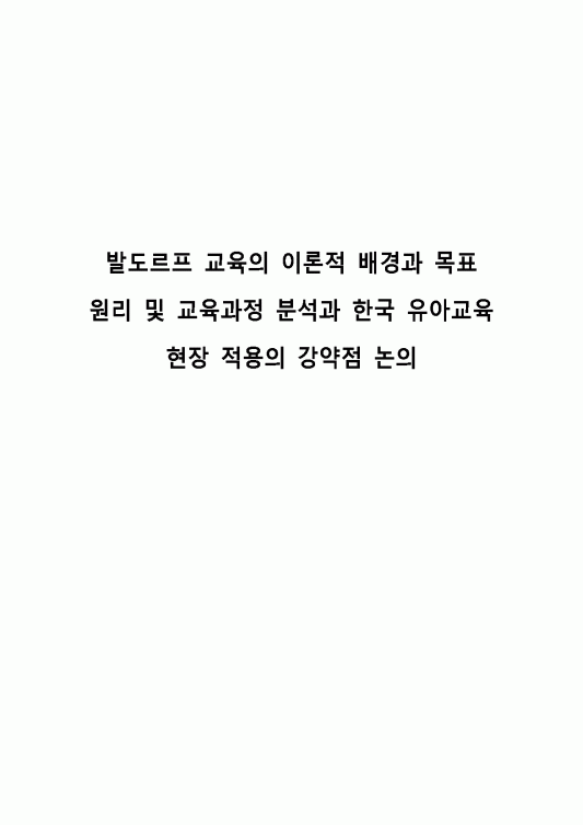 발도르프 교육의 이론적 배경과 목표 원리 및 교육과정 분석과 한국 유아교육 현장 적용의 강약점 논의