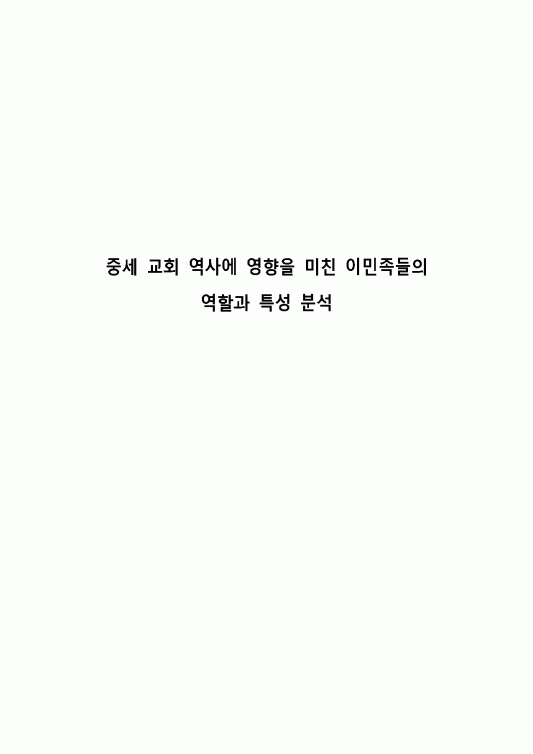 중세 교회 역사에 영향을 미친 이민족들의 역할과 특성 분석
