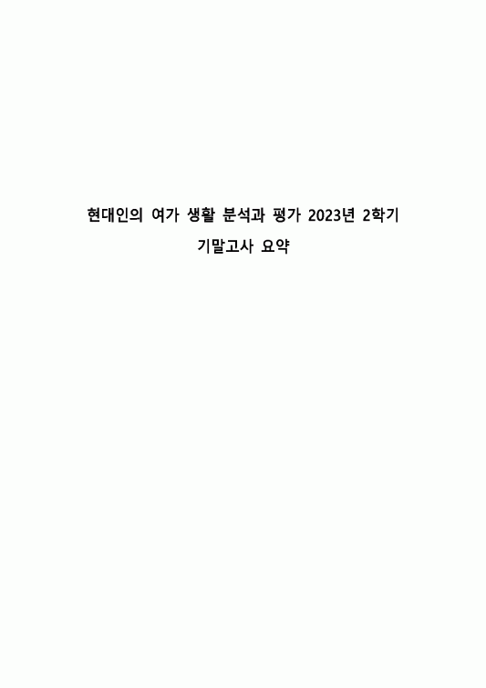 현대인의 여가 생활 분석과 평가 2023년 2학기 기말고사 요약