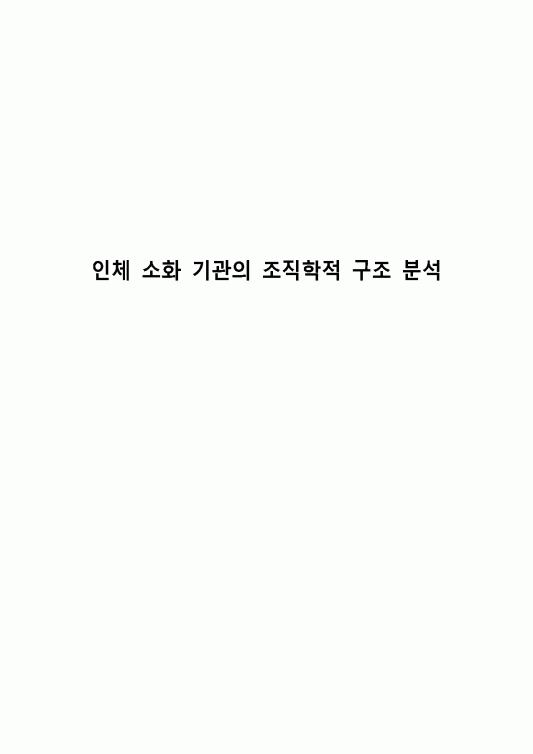인체 소화 기관의 조직학적 구조 분석