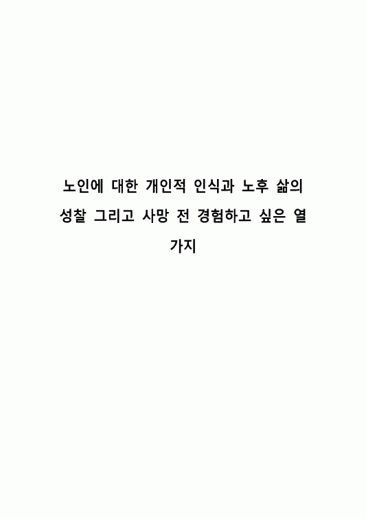 노인에 대한 개인적 인식과 노후 삶의 성찰 그리고 사망 전 경험하고 싶은 열 가지