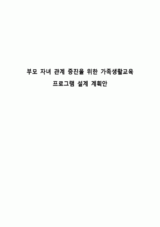 부모 자녀 관계 증진을 위한 가족생활교육 프로그램 설계 계획안