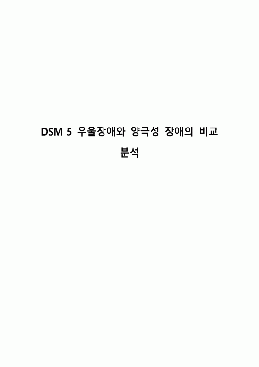 DSM 5 우울장애와 양극성 장애의 비교 분석
